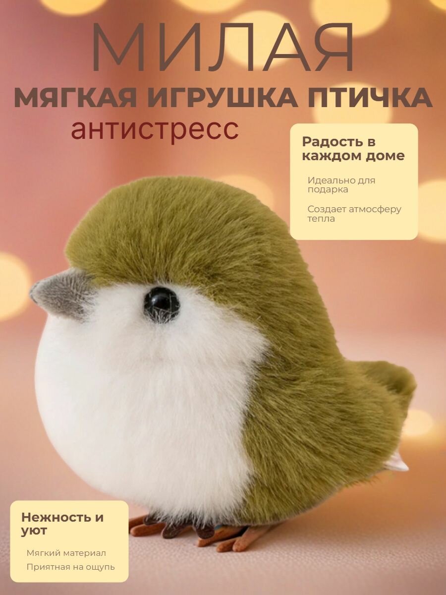 Мягкая игрушка антистресс птичка-пушистик 10см.
