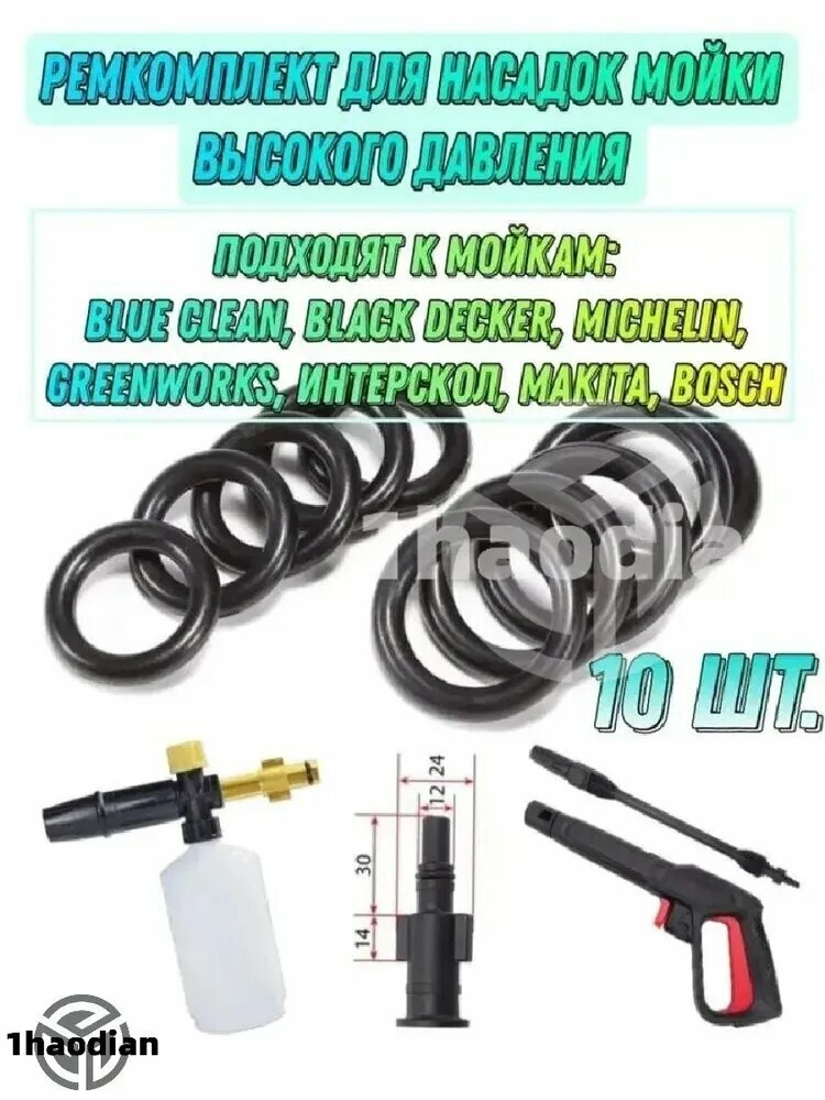 Уплотнительное кольцо для штуцеров насадок мойки высокого давления, 10шт