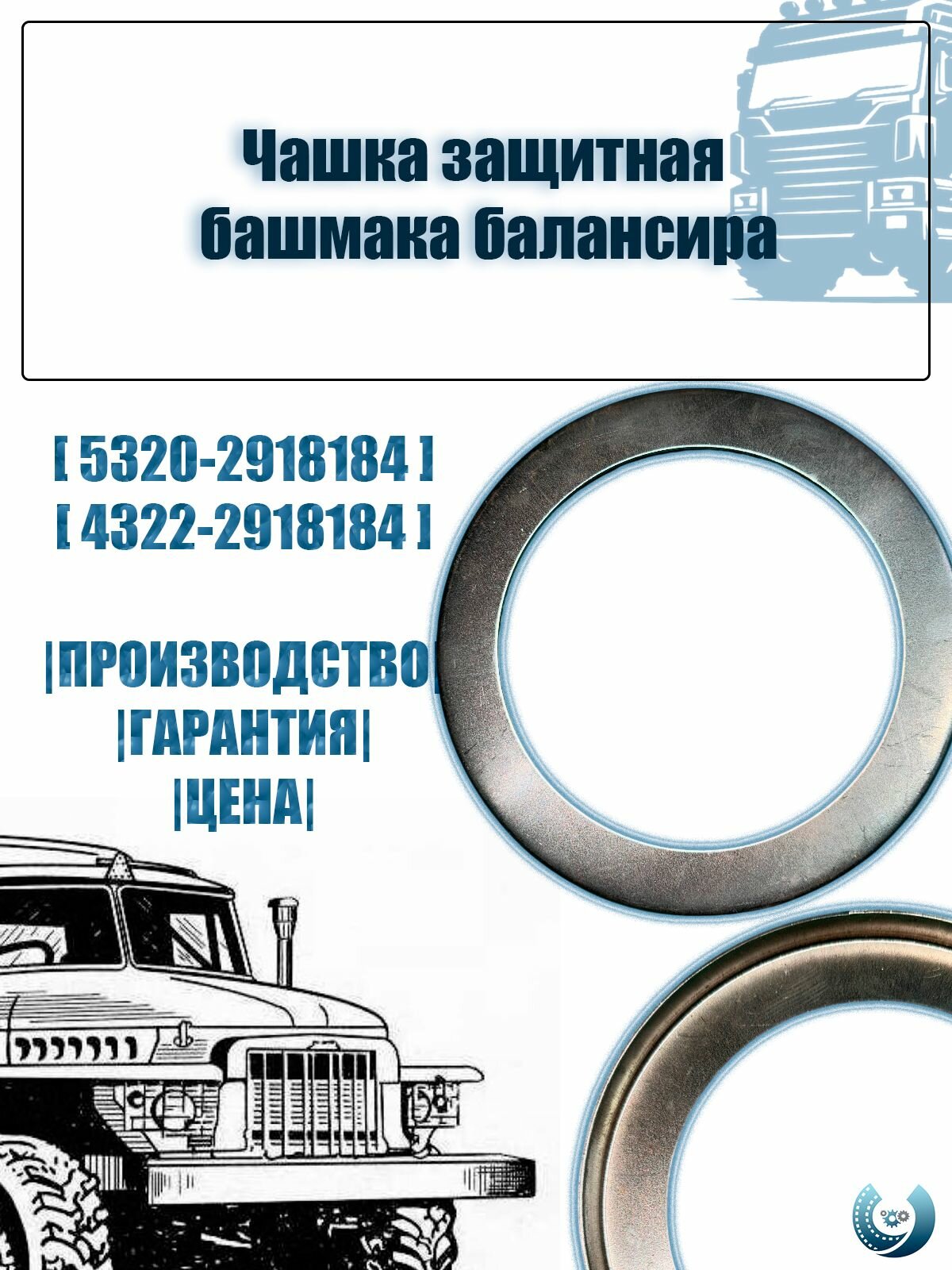 Чашка защитная башмака балансира урал камаз