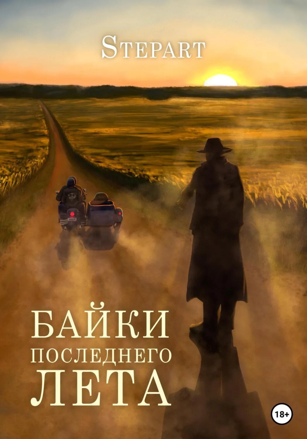 Байки последнего лета [Цифровая книга]