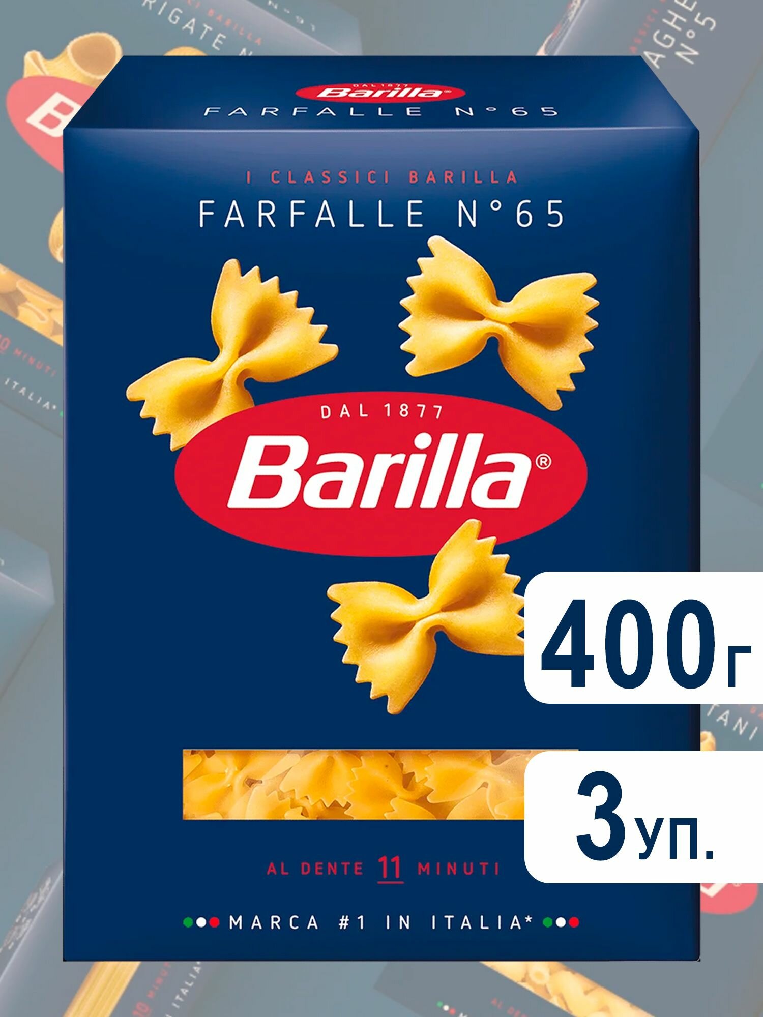 Макароны Barilla Фарфалле №65, 400г х 3шт