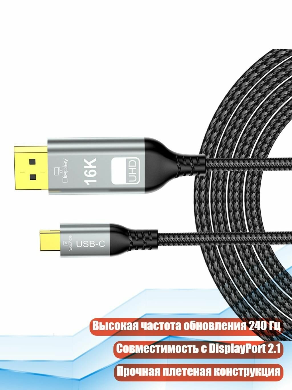 Кабель USB-C DisplayPort 2.1
