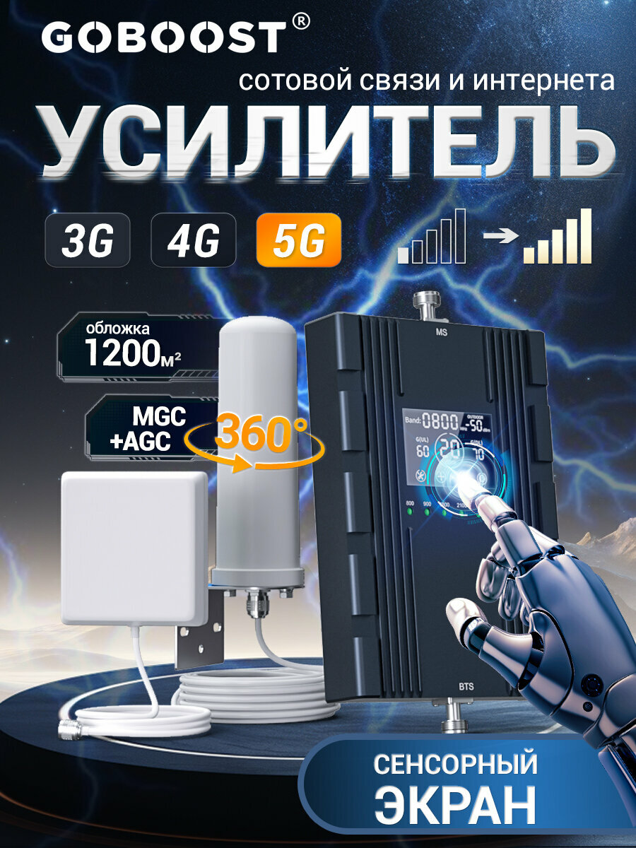 Усилитель сигнала сотовой связи и интернета Репитер LTE, 5G, 4G, 3G, 2G, 800/900/1800/2100/2600МГц для России