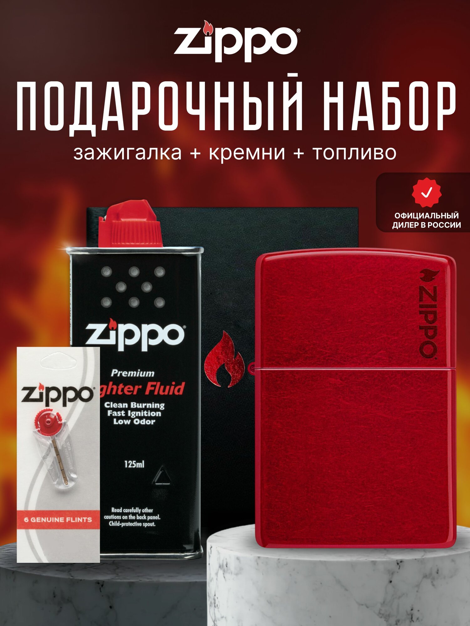Зажигалка ZIPPO Подарочный набор ( Зажигалка бензиновая Zippo 21063ZL Classic Candy Apple Red Logo + Кремни + Топливо 125 мл )