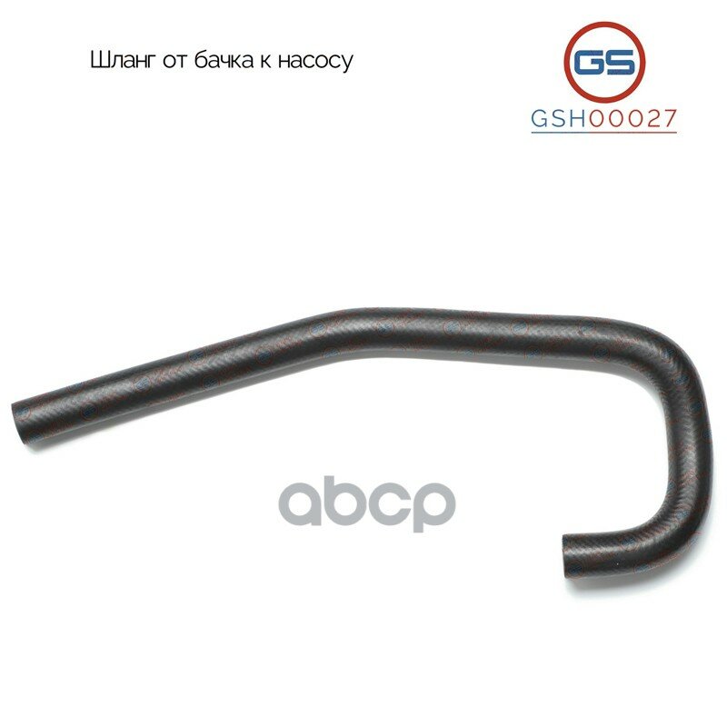 Шланг от бачка к насосу Mercedes GS арт. GSH00027