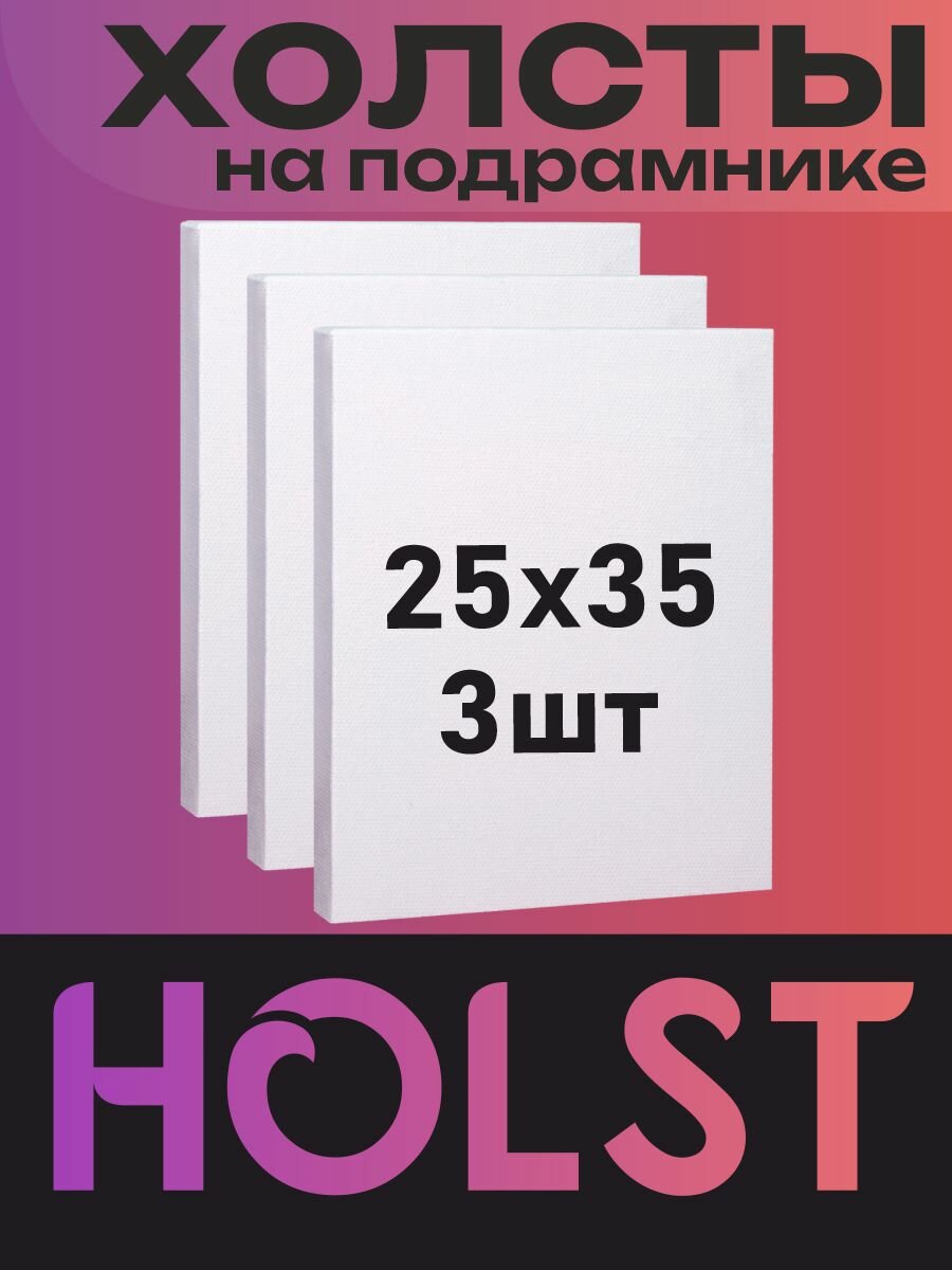 Холст на подрамнике 25х35 3 шт