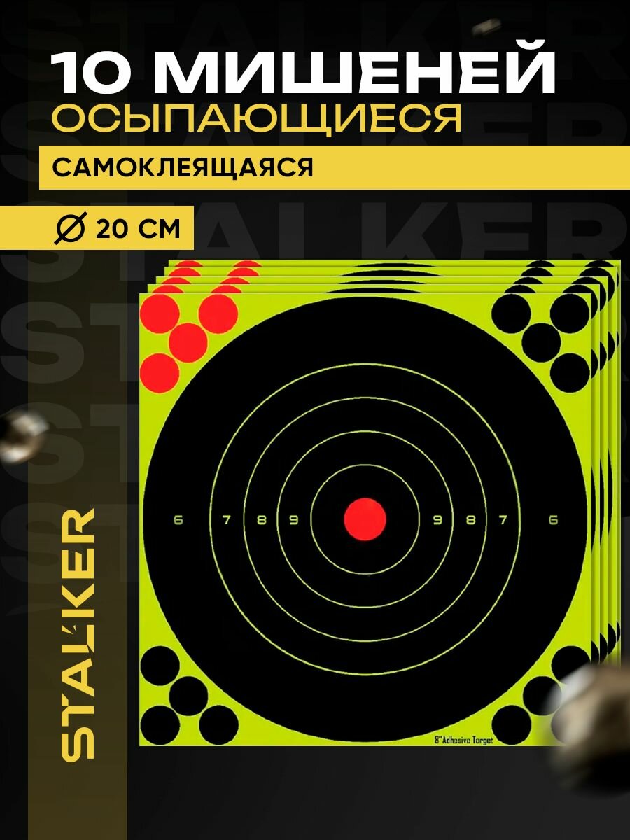 Мишень для стрельбы самоклеящаяся осыпающаяся Stalker, круглая, 20х20 см, 10 штук