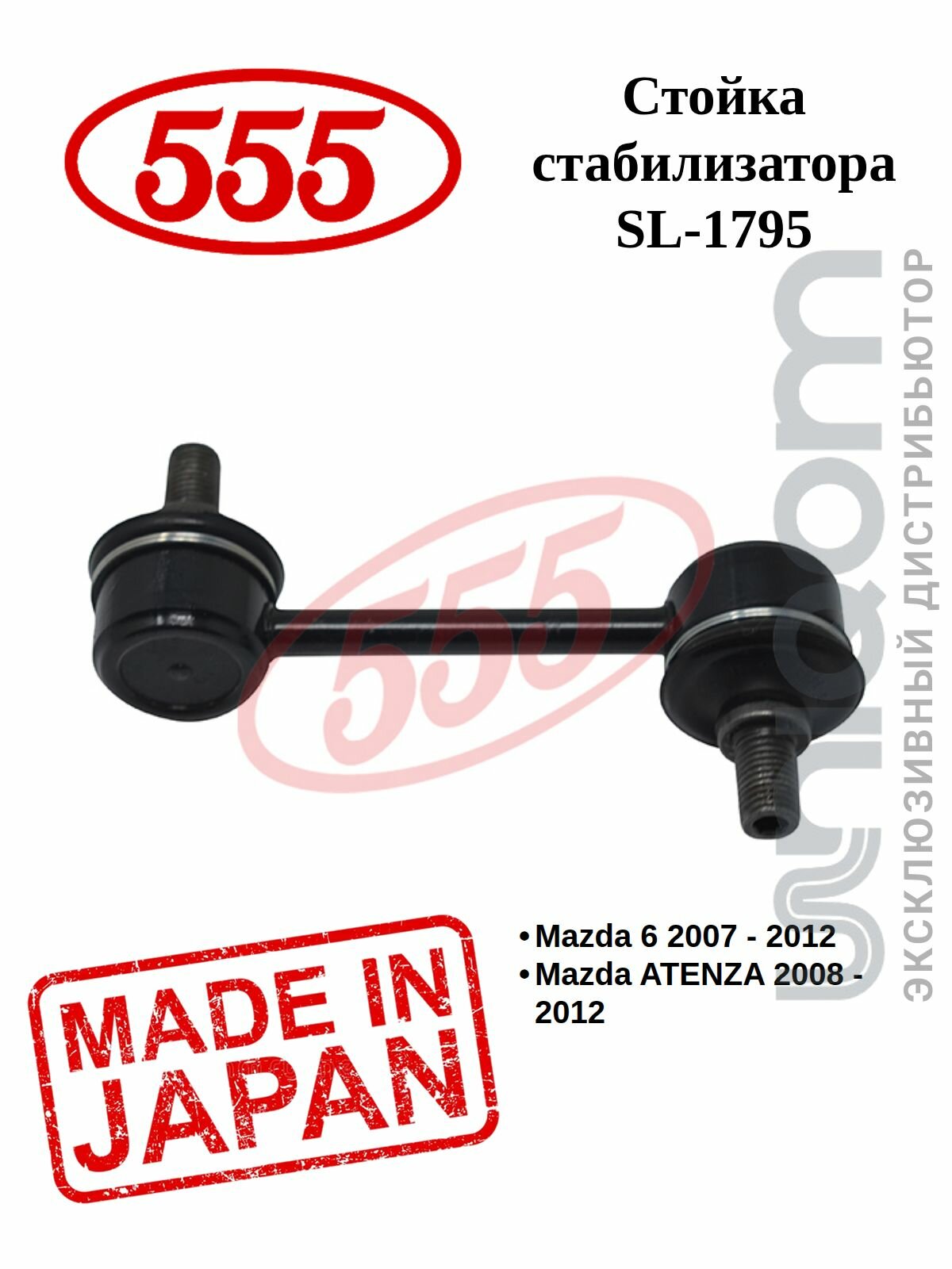 Стойка стабилизатора 555 задняя левая/правая SL-1795 (REAR R/L) MAZDA6 GHEFP (07-)