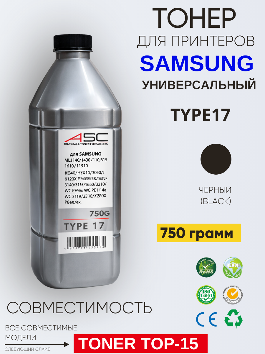 Тонер для SAMSUNG Универсал тип 17 (фл,750, ASC) Silver ATM