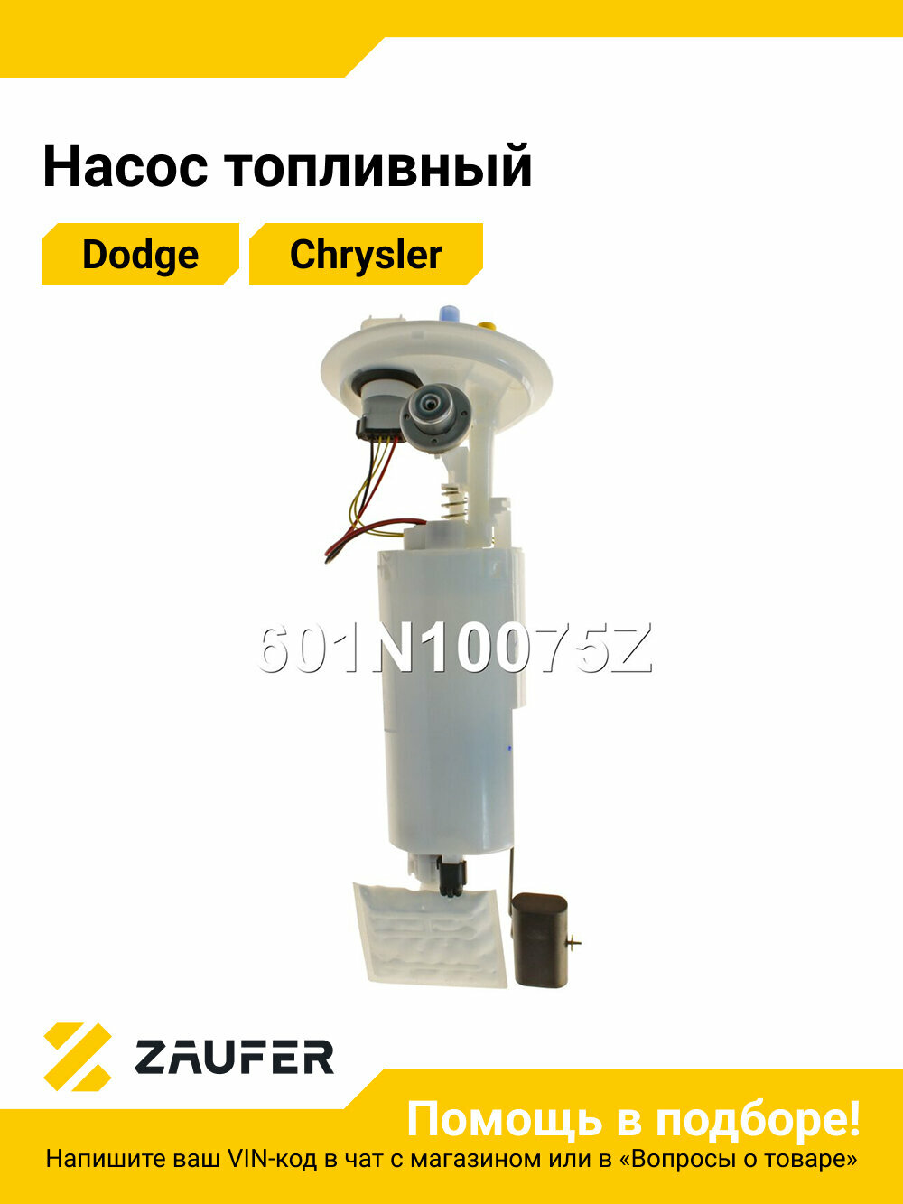 Насос топливный (Бензонасос, модуль в сборе) Dodge Caravan (Додж Караван) / Chrysler Voyager III (Крайслер Вояджер 3), 3 бар, 90 лч