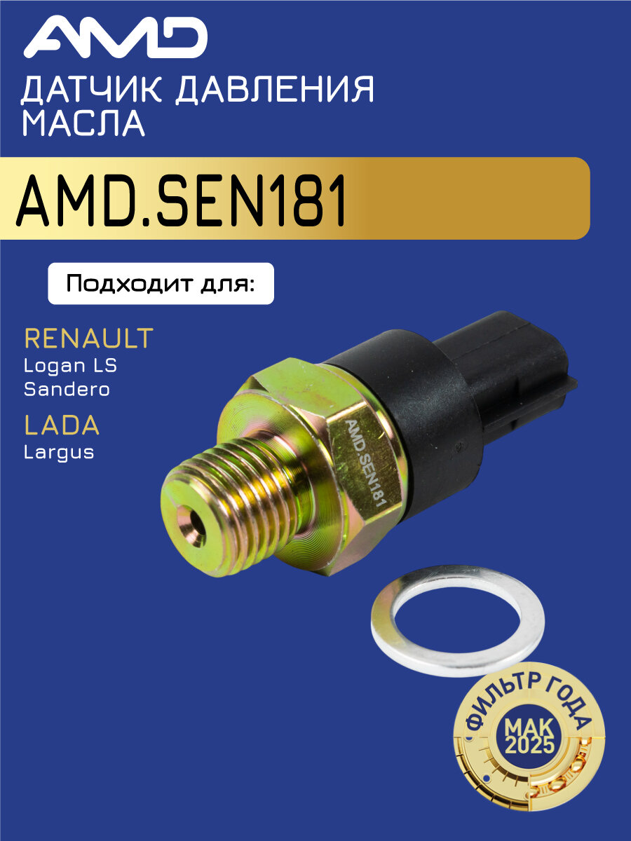 Датчик давления масла 8200671275 AMD. SEN181 для RENAULT Logan LS Logan II L8 Sandero и LADA Largus