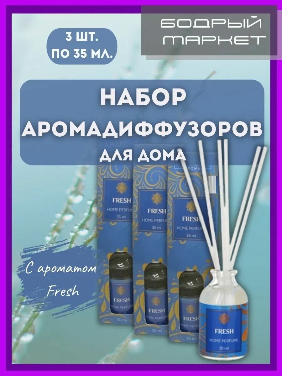Аромадиффузор для дома Fresh 3 шт. по 35 мл.