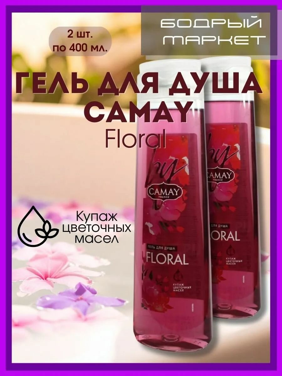Гель для душа Camay Floral 2 шт. по 400 мл.