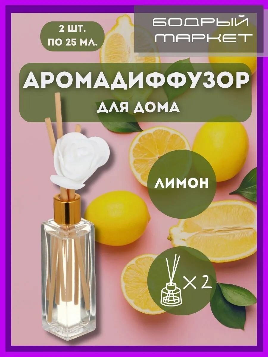 Аромадиффузор для дома с ароматом Лимона 2 шт. по 25 мл.