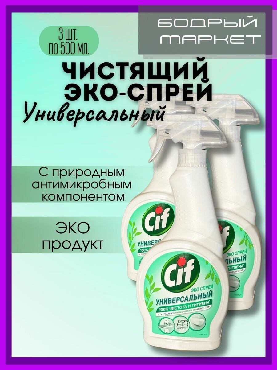 Чистящий Универсальный ЭКО-спрей 3 шт. по 500 мл.
