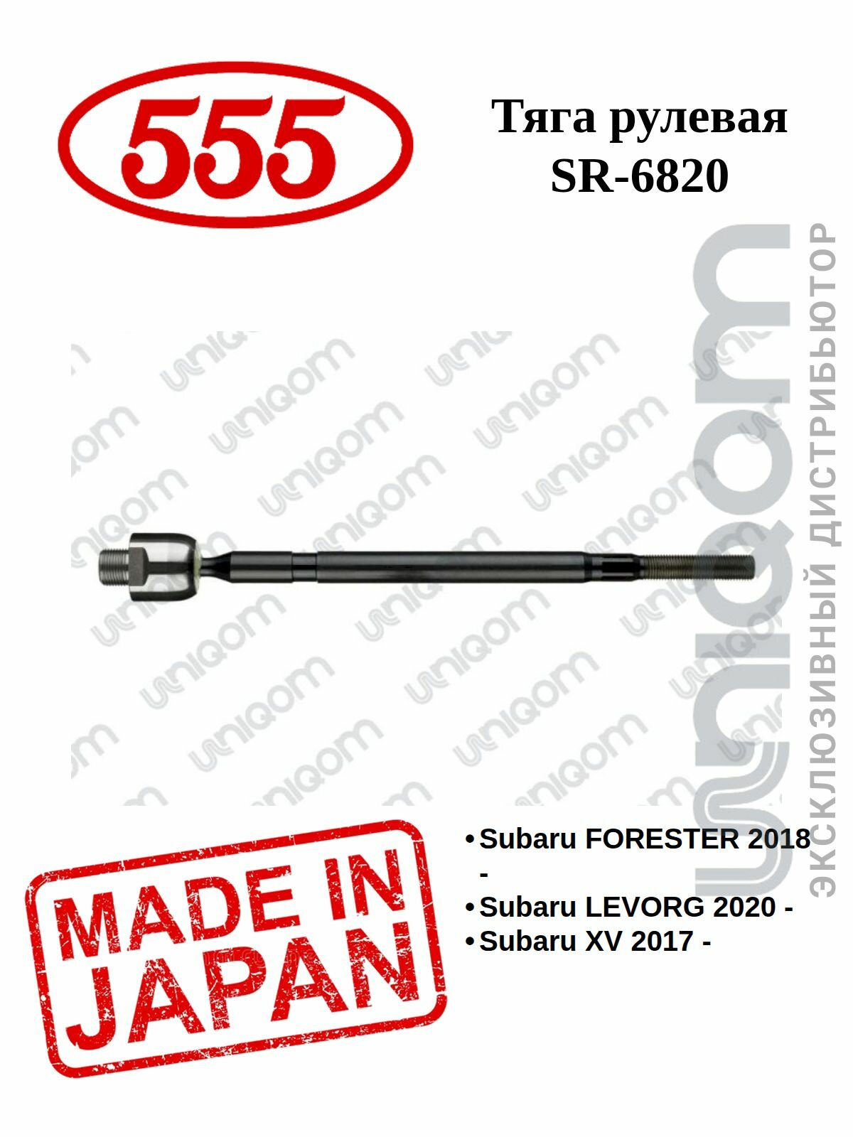 Тяга рулевая SUBARU: FORESTER XV LEVORG 555 SR-6820