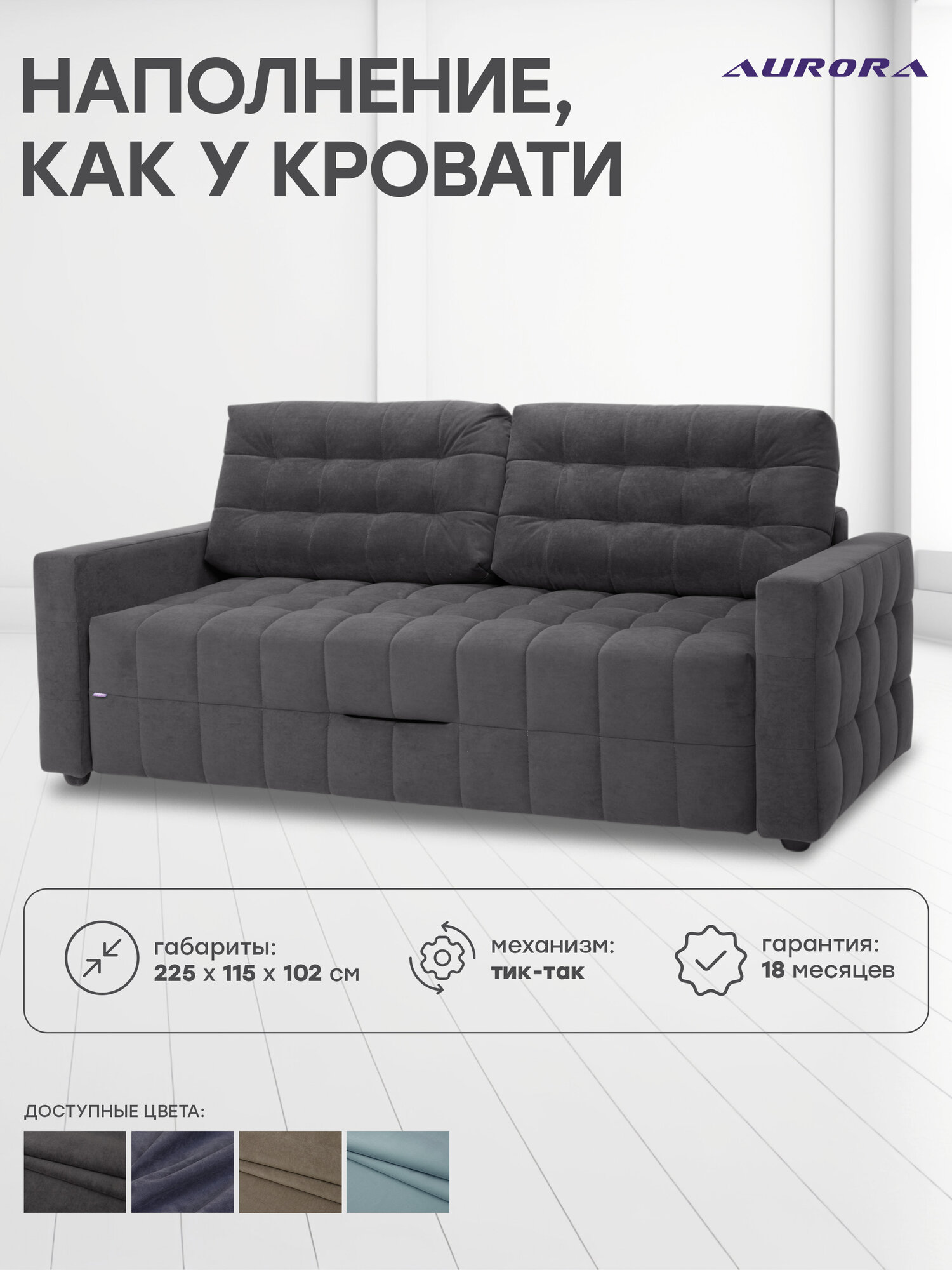 Диван кровать трехместный Софт Независимый пружинный блок Механизм Тик-так 225 х 115 х 105 цвет графит, Мебельная Фабрика Аврора