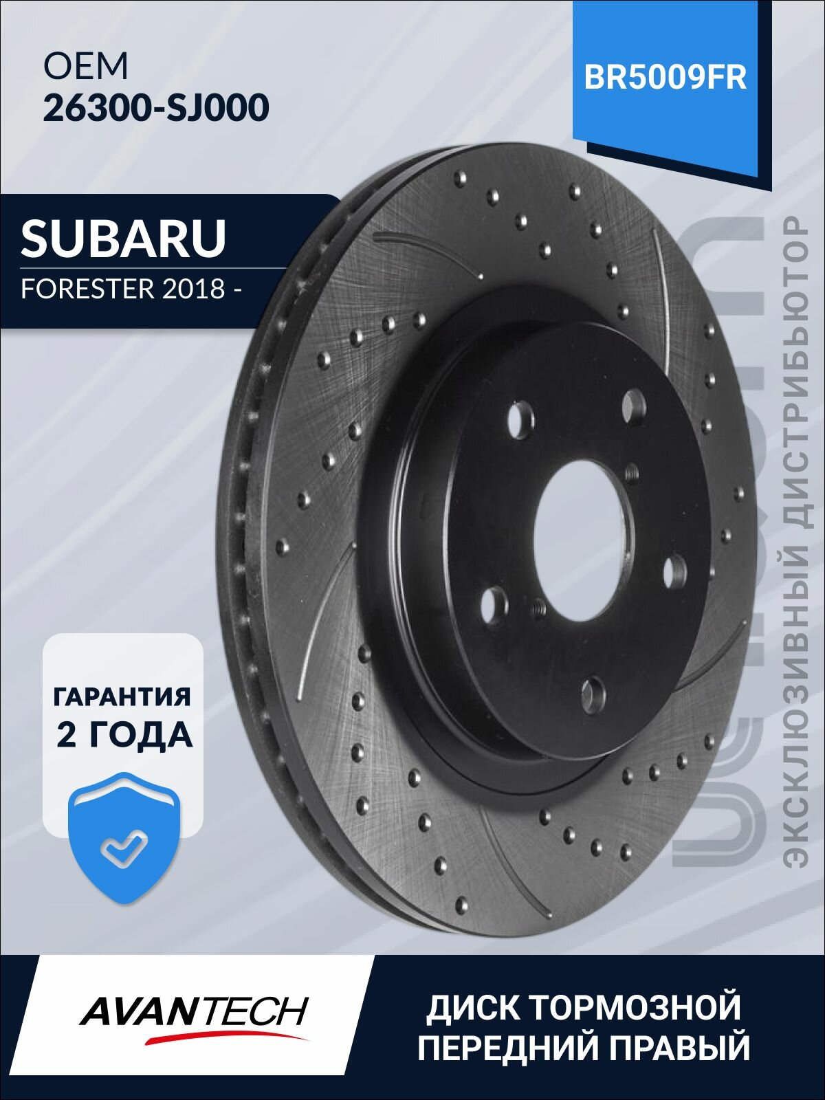 Диск тормозной передний правый перфорированный Subaru FORESTER 2018 -; AVANTECH BR5009FR