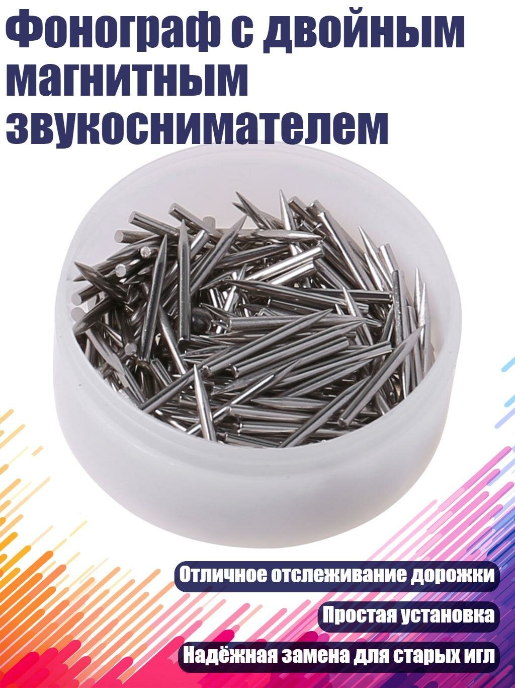 Фонограф с двойным магнитным звукоснимателем