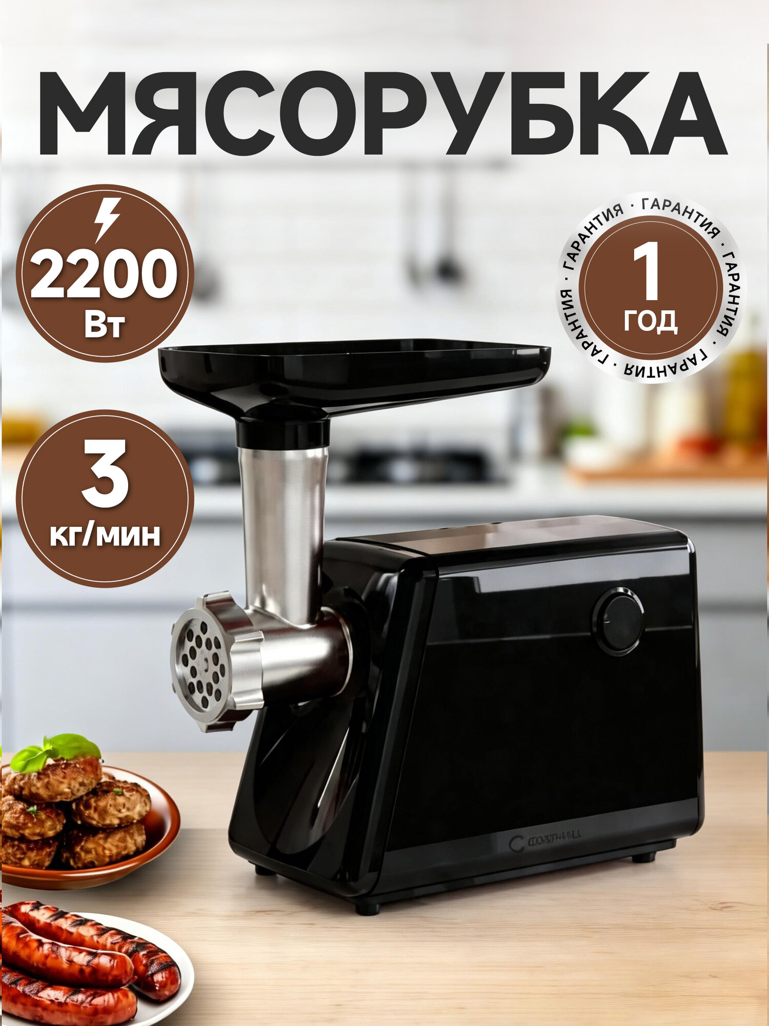 Мясорубка электрическая BQ-MG8B