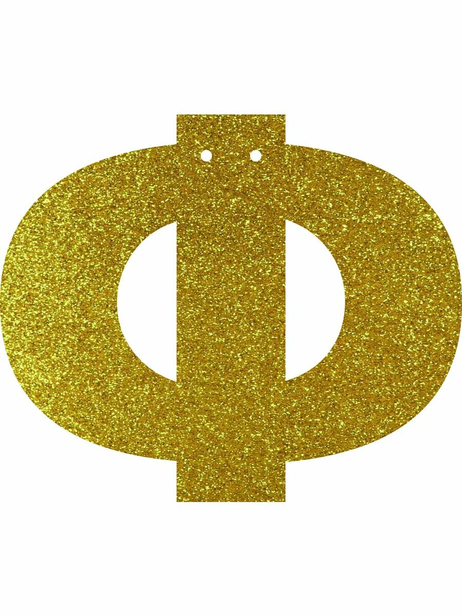 Буква Сфера "Ф", для гирлянды, наборная, золотистая, 13,5 см