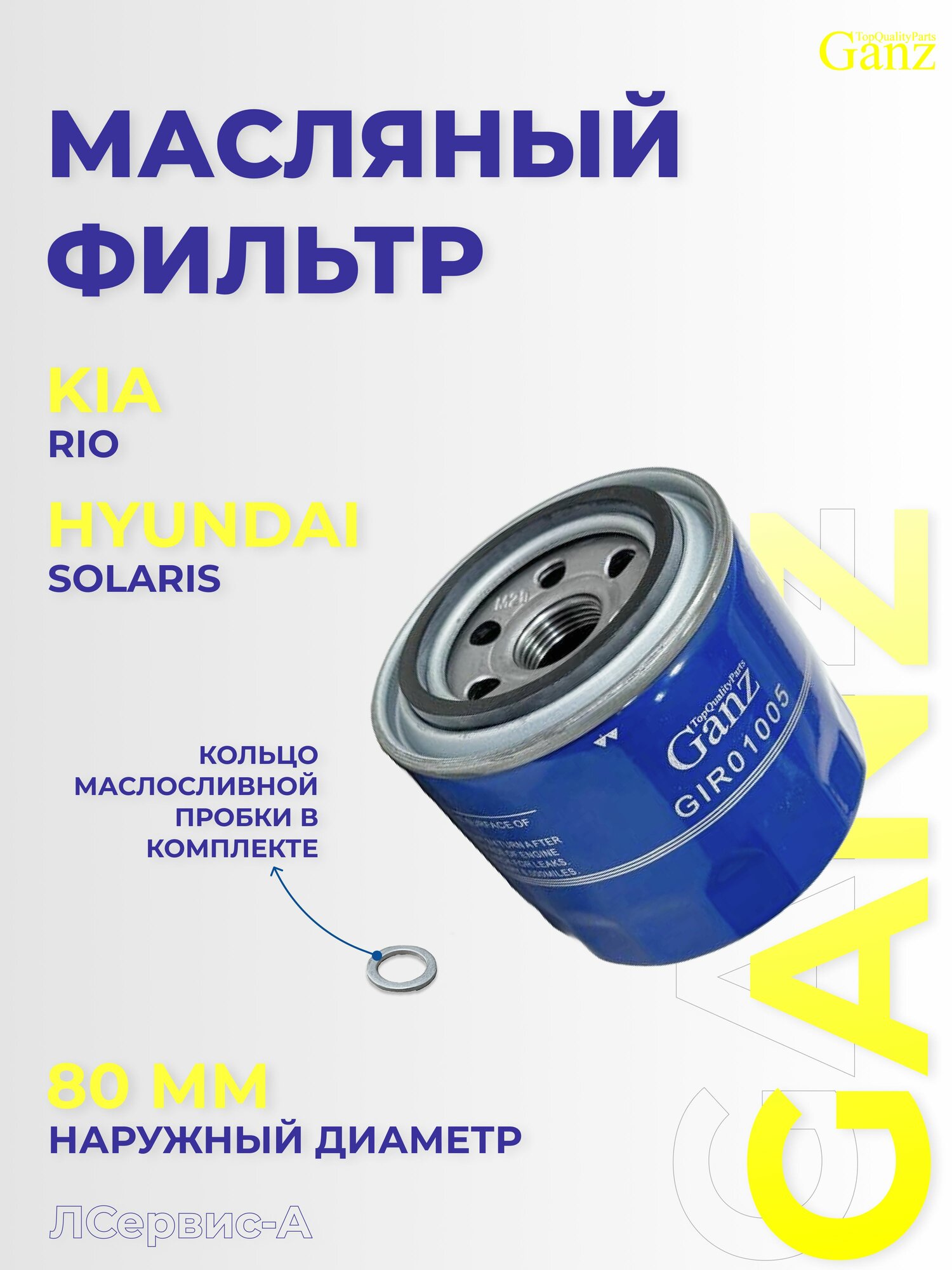 Комплект - Фильтр масляный GANZ GIR01005 и кольцо маслосливной пробки, для: Kia - Rio Ceed Cerato; Hyundai - Solaris Elantra I30 Creta; двигатели - GAMMA 1.6 с 2011 по Н/В, 1.4 л 2011-2017