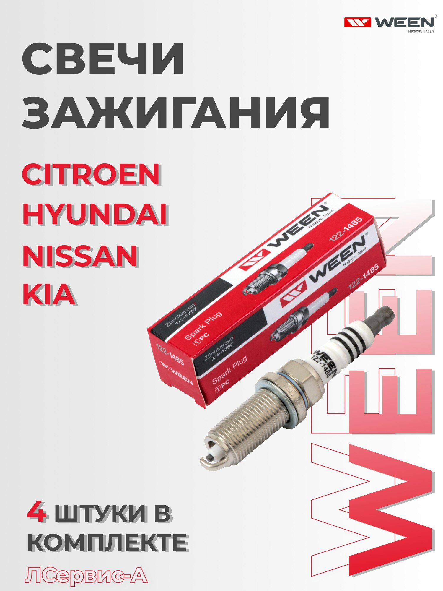 Комплект свечей зажигания Ween для: Citroen Peugeot Kia Hyundai Suzuki Nissan LFR5A-11