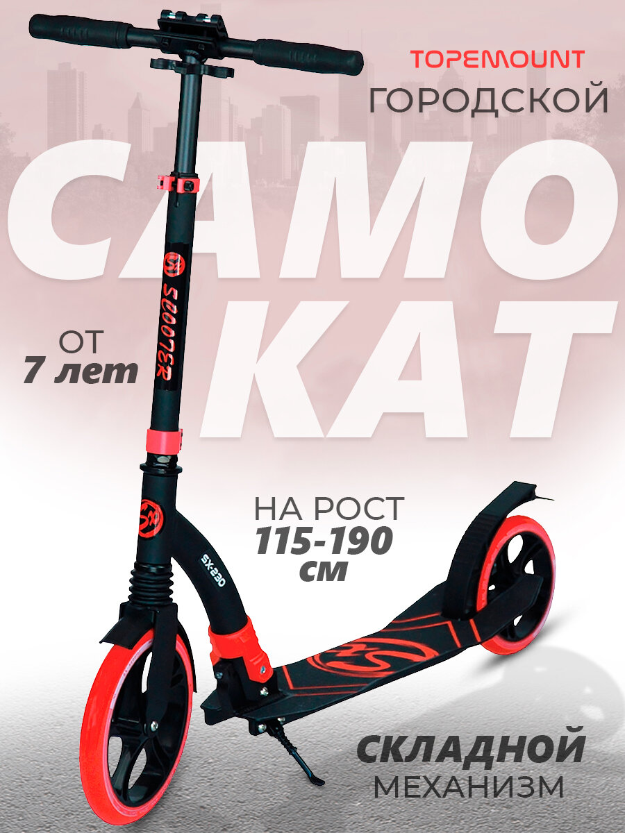 Самокат двухколесный 230 мм, детский взрослый городской, для девочки, для мальчика, складной, от 7 лет, TOPEMOUNT