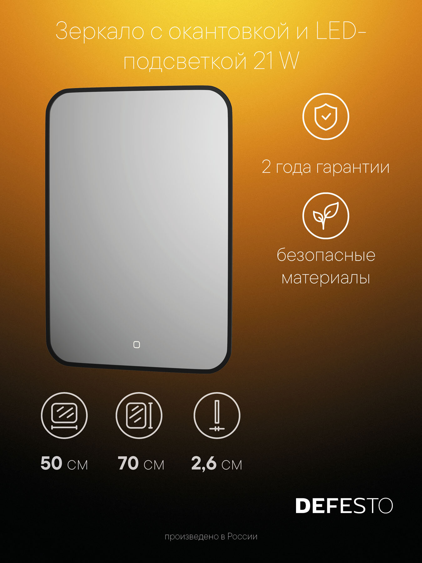 Зеркало с окантовкой и LED-подсветкой 21W (50x70 cm) (Сенсорный выключатель) (Нейтральный белый свет) (DEFESTO) DF 2964S