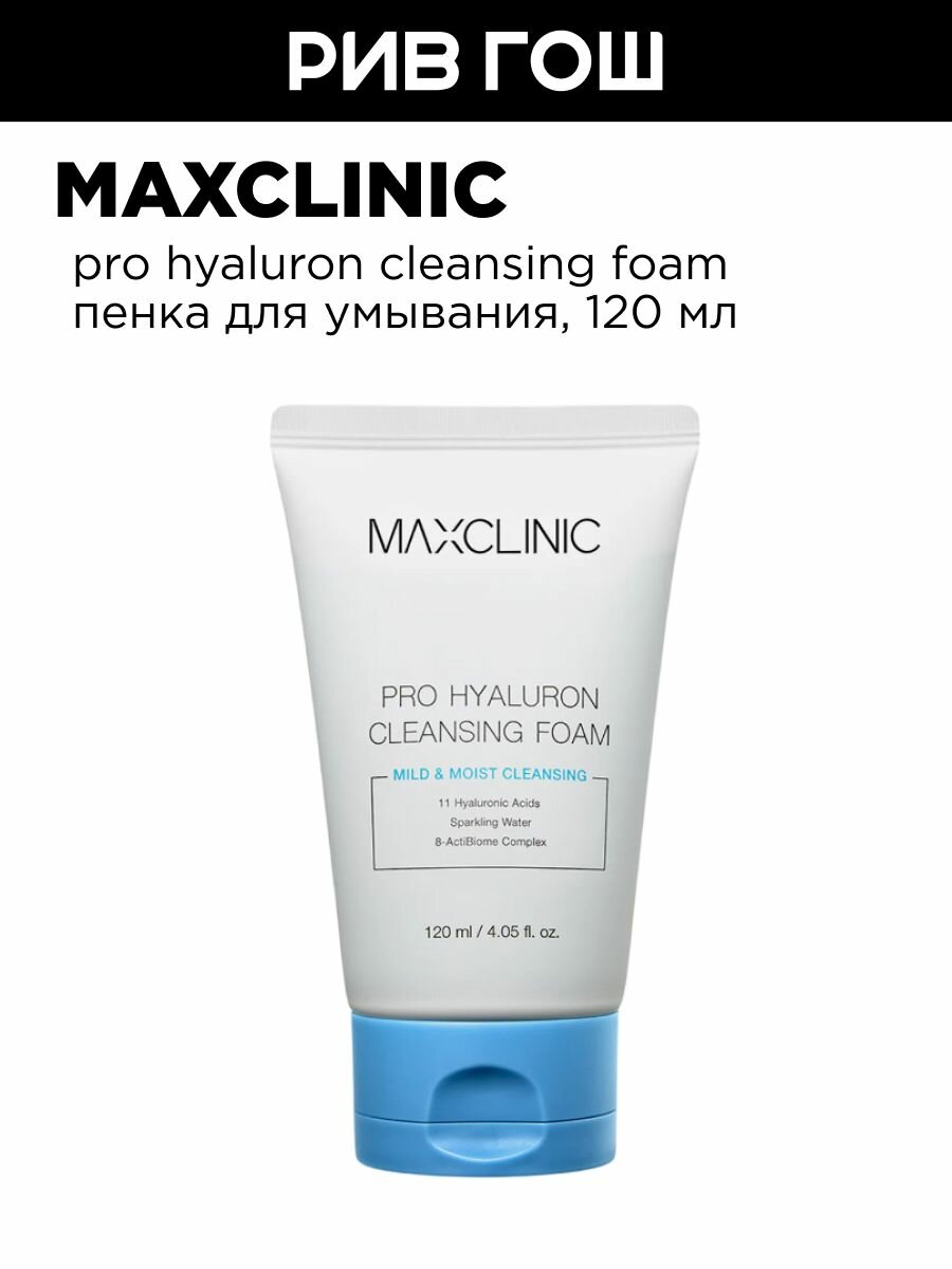 MAXCLINIC Pro Hyaluron Cleansing Foam Пенка для умывания с 11 типами гиалуроновой кислоты, 120 мл