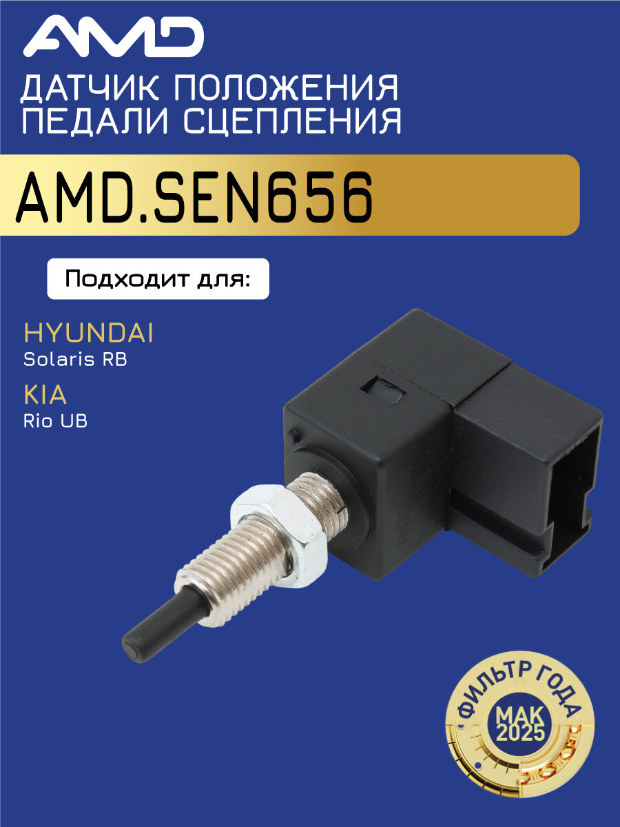 Датчик положения педали сцепления 93840-3K000 AMD. SEN656 для HYUNDAI Solaris RB 2010- KIA Rio UB 2011-