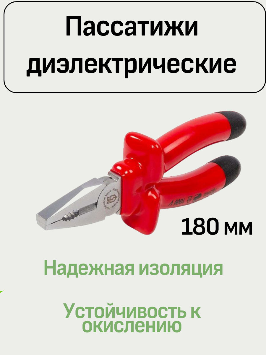 Пассатижи диэлектрические, с режущими кромками, длина 18 см, красные