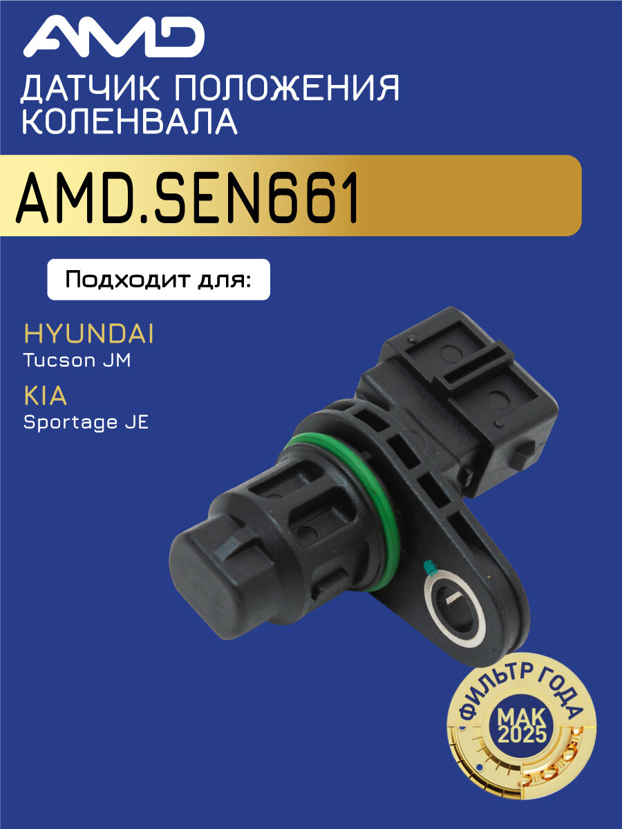 Датчик положения коленвала 39180-23910 AMD. SEN661 для HYUNDAI Tucson JM 2004- KIA Sportage JE 2004-