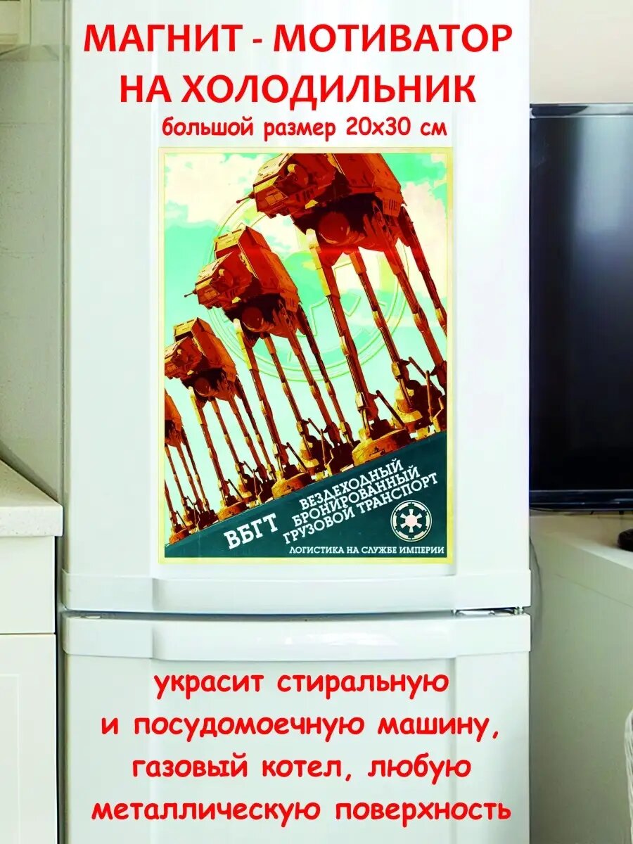 Магнит большой 20 на 30 см. на холодильник Звездные войны - готовый подарок