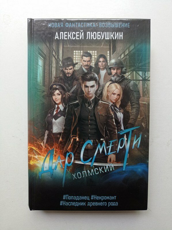 Алексей Любушкин. - Дар Смерти. | Новая фантастика. Возвышение. - 2023