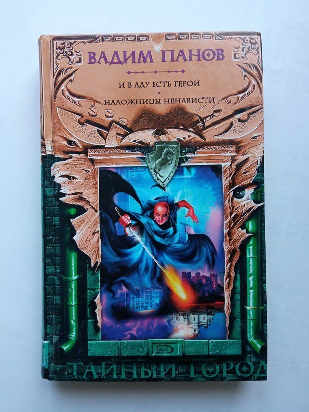Вадим Панов. - И в аду есть герои. Наложницы Ненависти. | Тайный город. - 2019