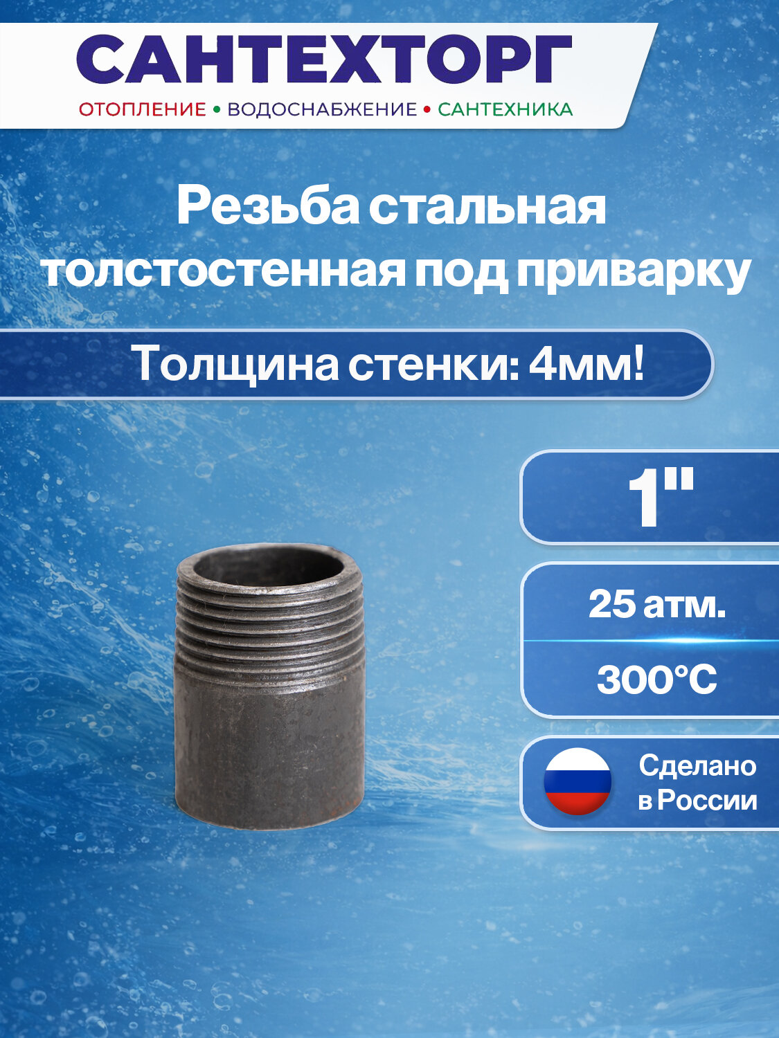 Резьба стальная толстостенная под приварку Диаметр 25 (4мм)