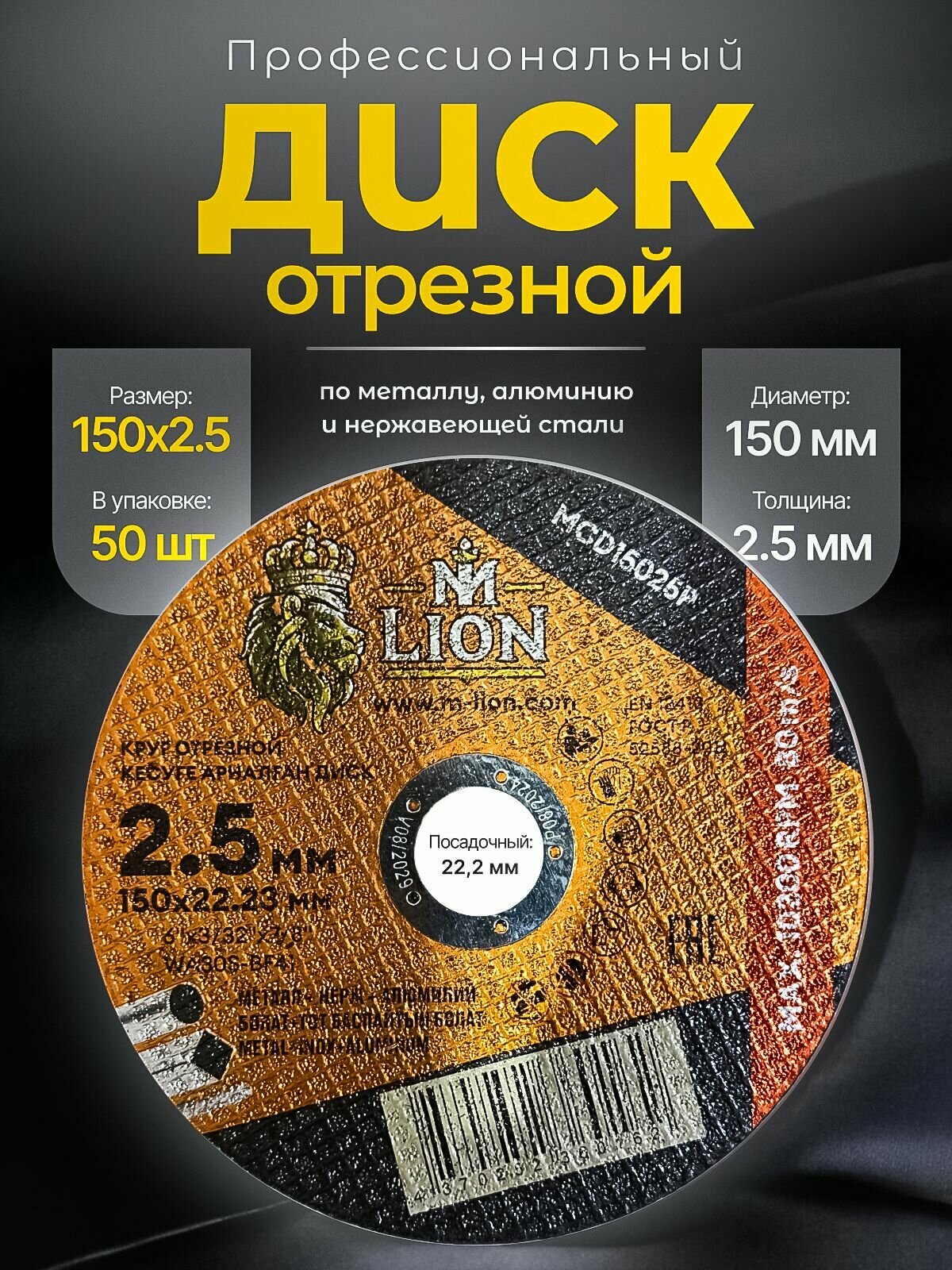 Диск отрезной круг для УШМ по металлу 150х2.5 (50 шт) M-LION