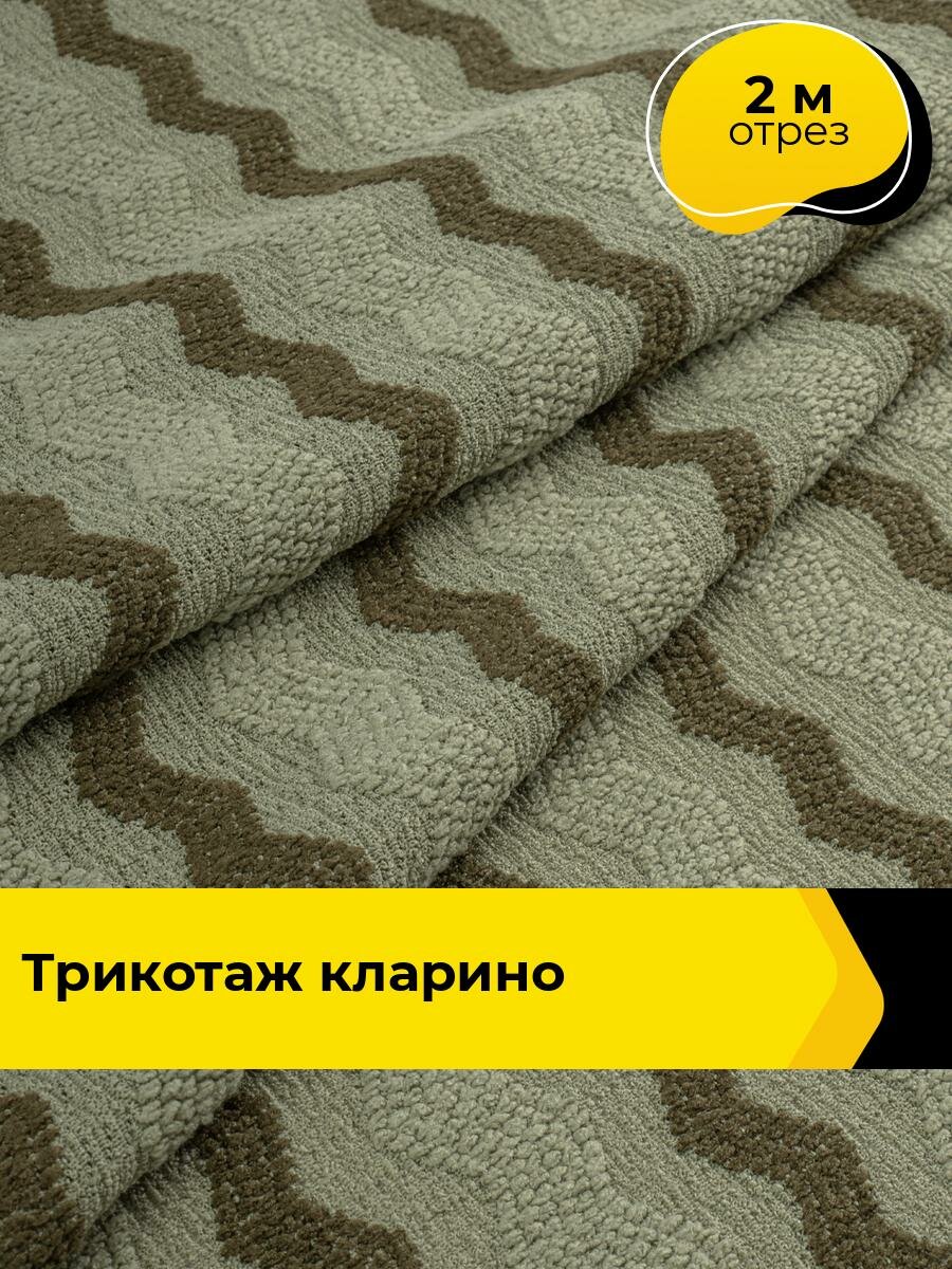 Ткань для шитья и рукоделия Трикотаж Кларино, отрез 2 м * 150 см, цвет мультиколор