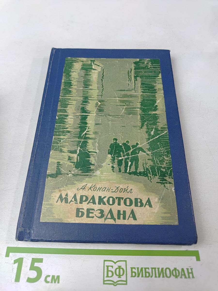 Маракотова бездна