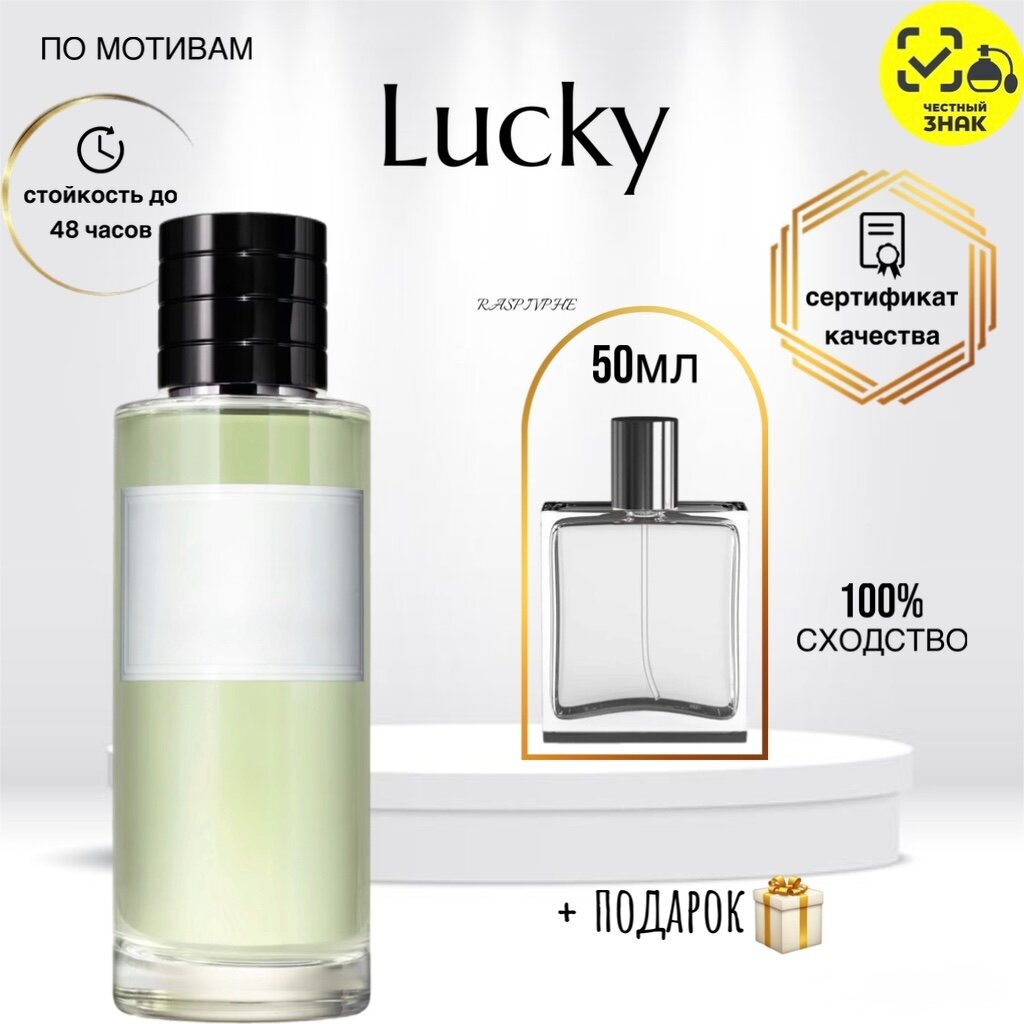 Парфюмерная вода по мотивам Lucky, лаки, унисекс, флакон 50мл