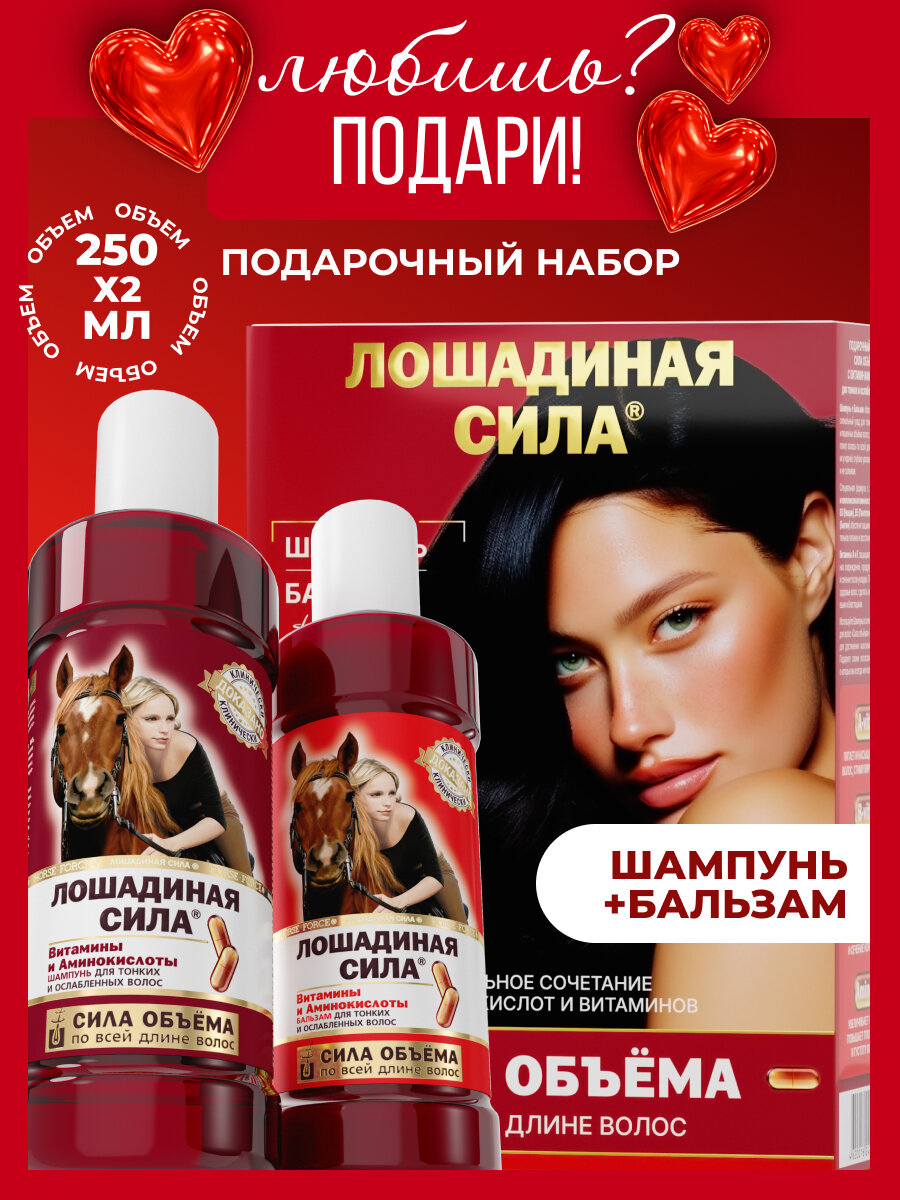 Подарочный Набор шампунь + бальзам для волос "Сила объема" 2X250 мл