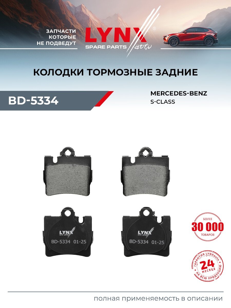 Колодки тормозные дисковые задние для MERCEDES-BENZ S-CLASS / LYNXauto BD-5334