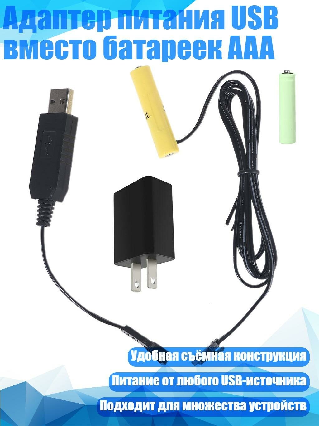 Адаптер питания USB вместо батареек AAA, US - Модель 3V