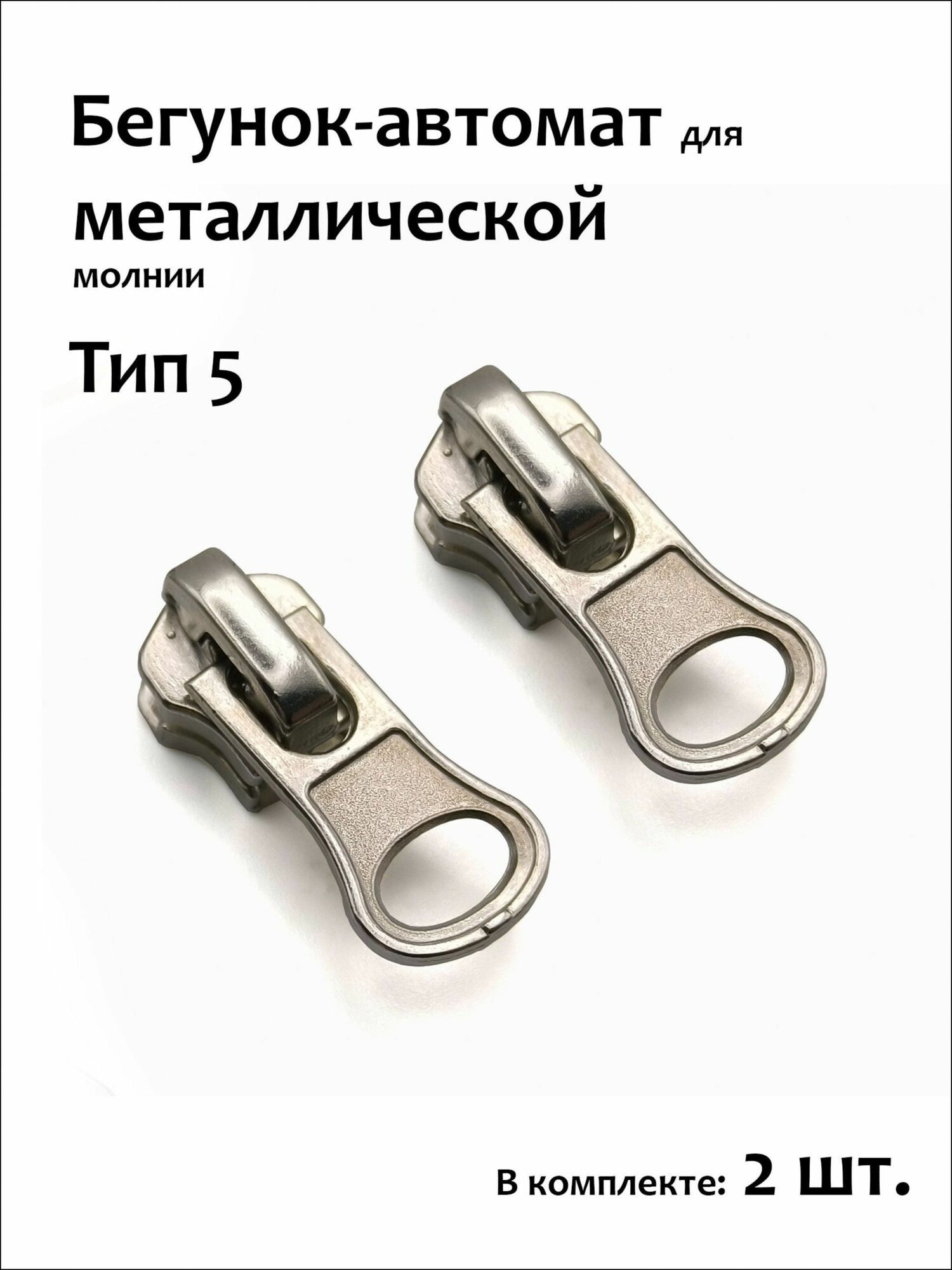 Бегунок для молнии