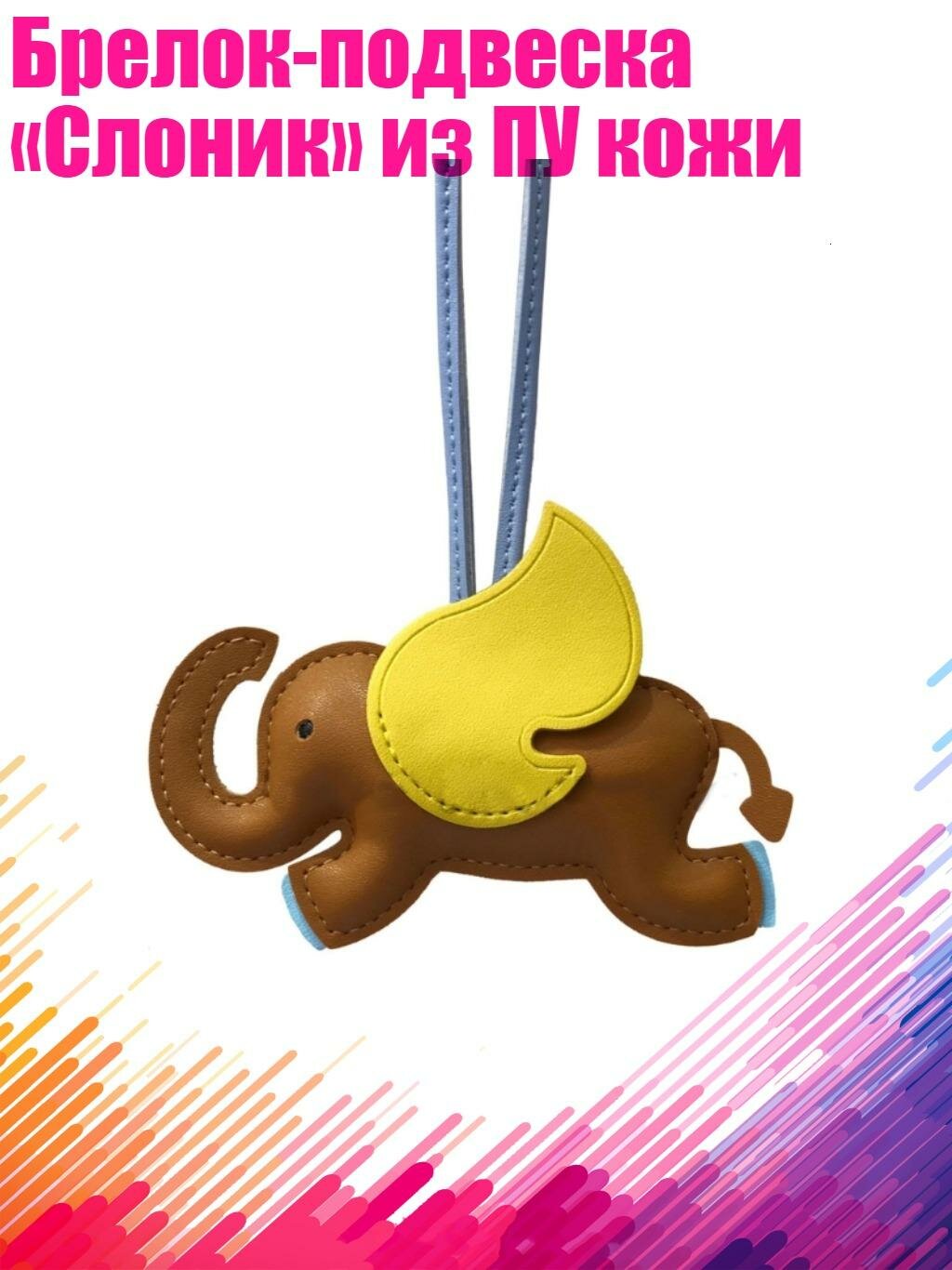 Брелок-подвеска «Слоник» из ПУ кожи, Коричневый