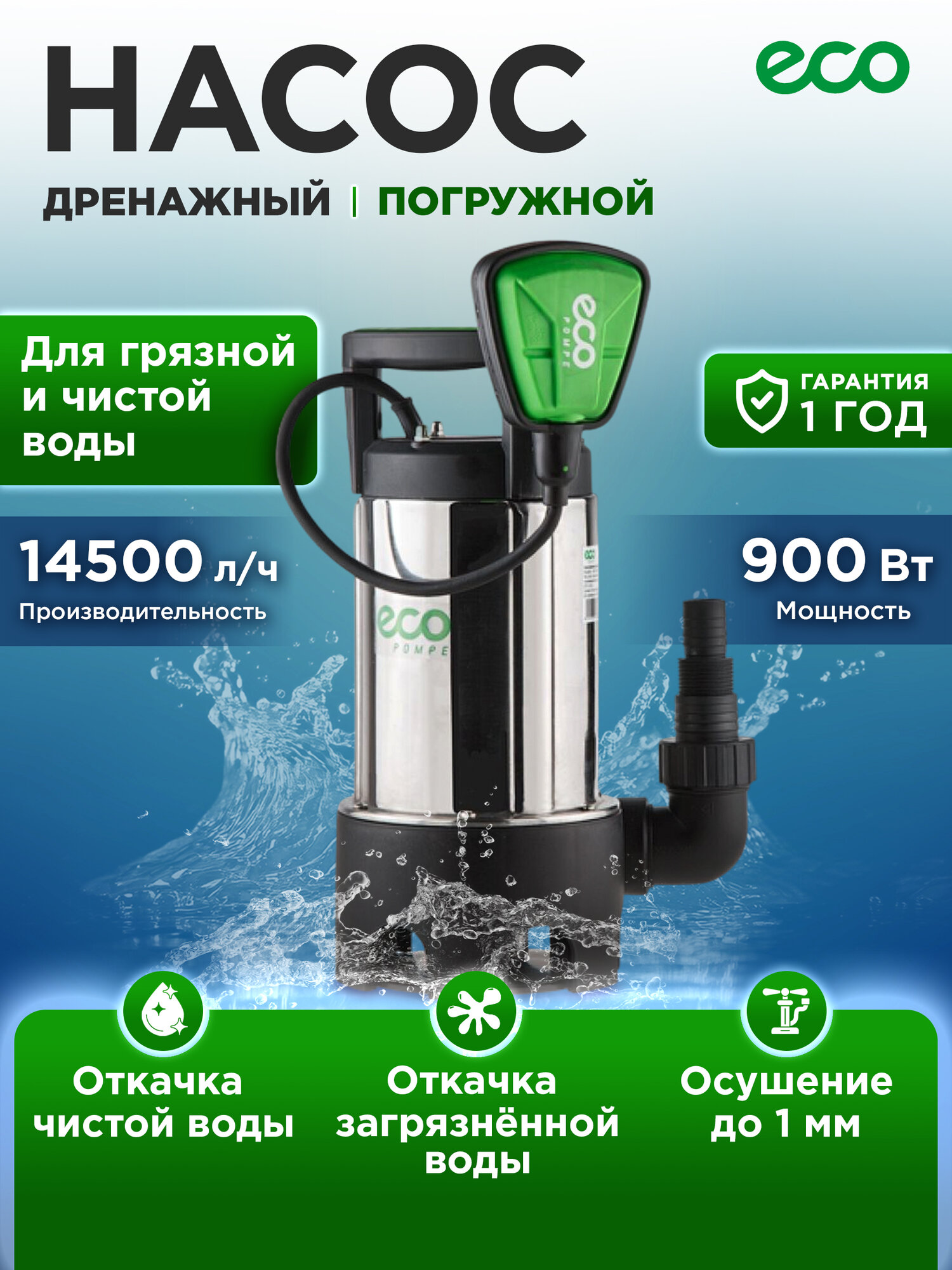 Насос дренажный погружной для грязной и чистой воды ECO DI-903