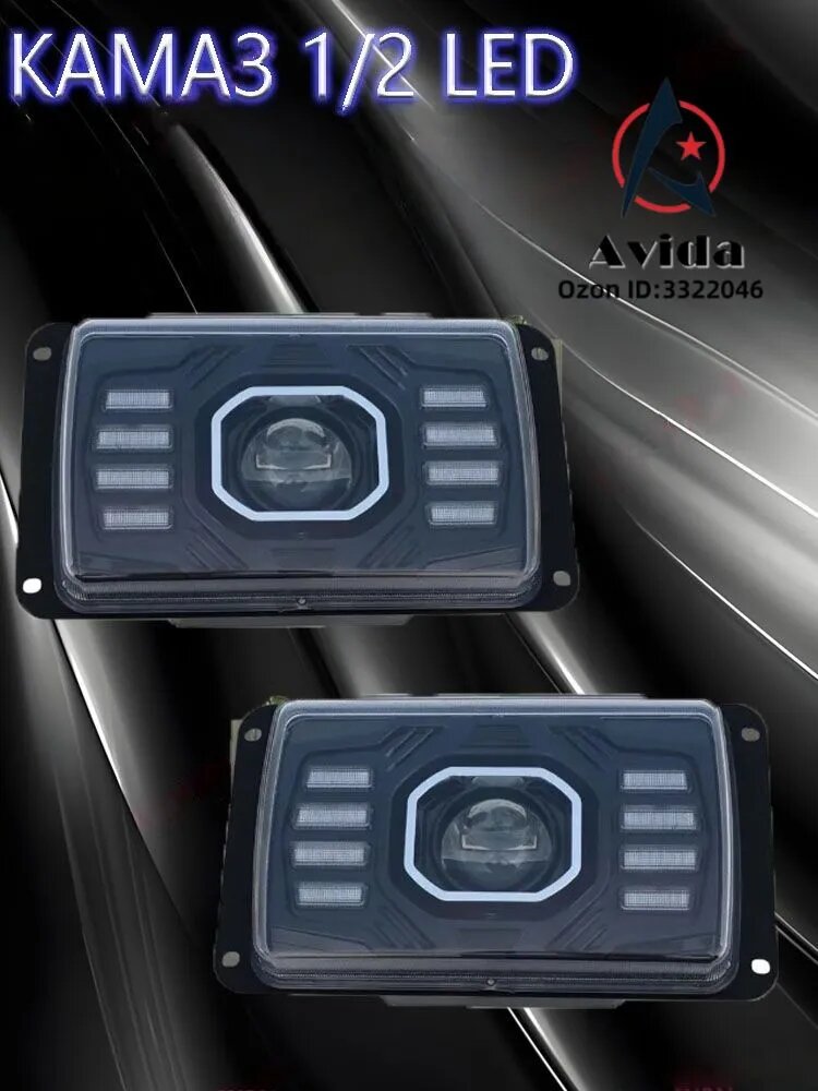 Фары автомобильные, 1 шт, арт. КАМАЗ 1/2