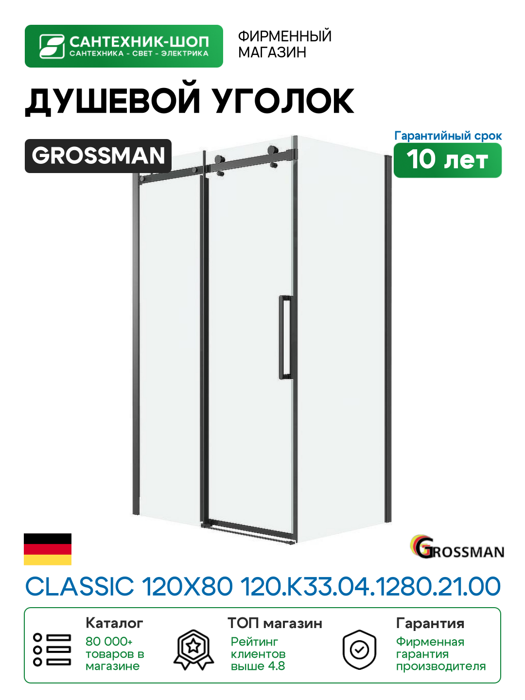 Душевой уголок Grossman Classic 120х80 120. K33.04.1280.21.00 профиль Черный матовый стекло прозрачное