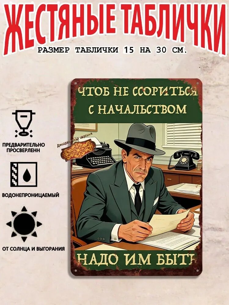 Прикольная табличка для офиса Чтоб не ссориться с начальством, надо им быть